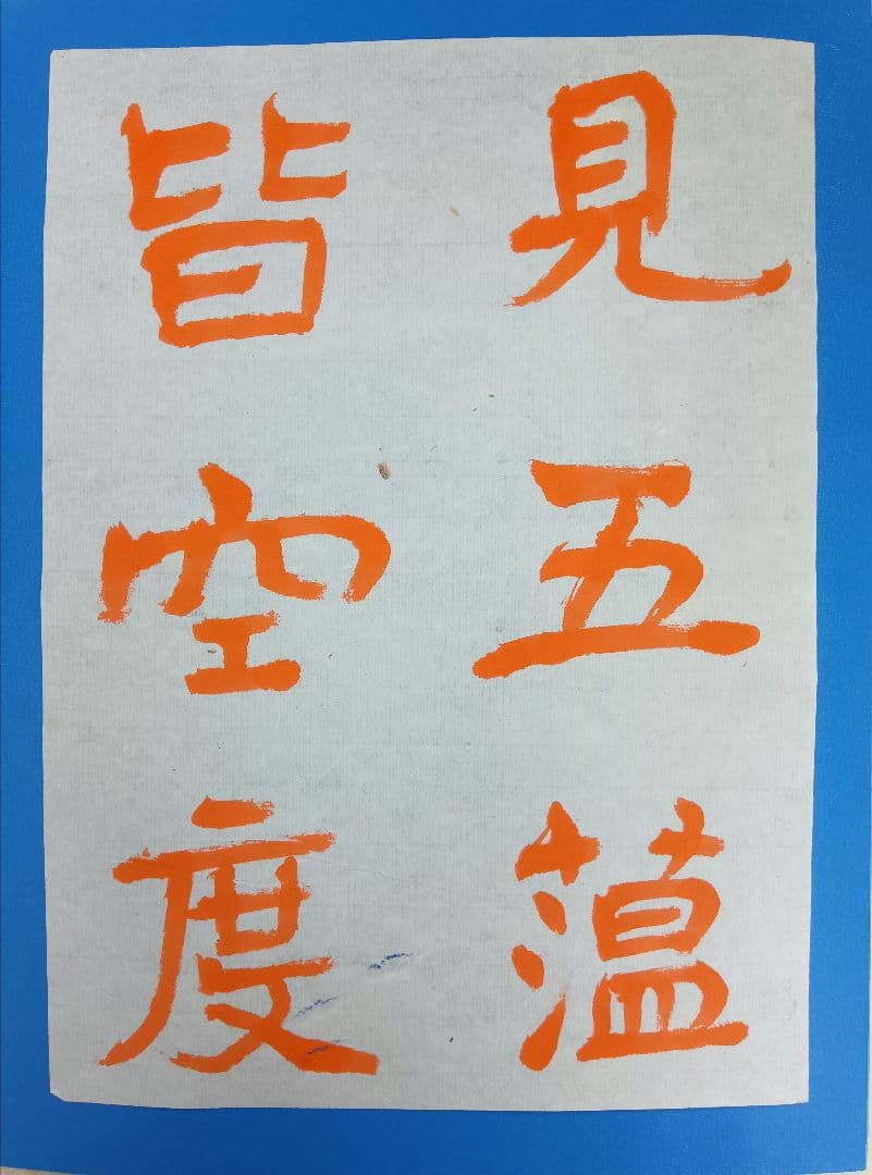 歴史的大家【中村伸夫 日展会員】「文殊般若経 水牛山（北斉）」半紙7枚マクリ
