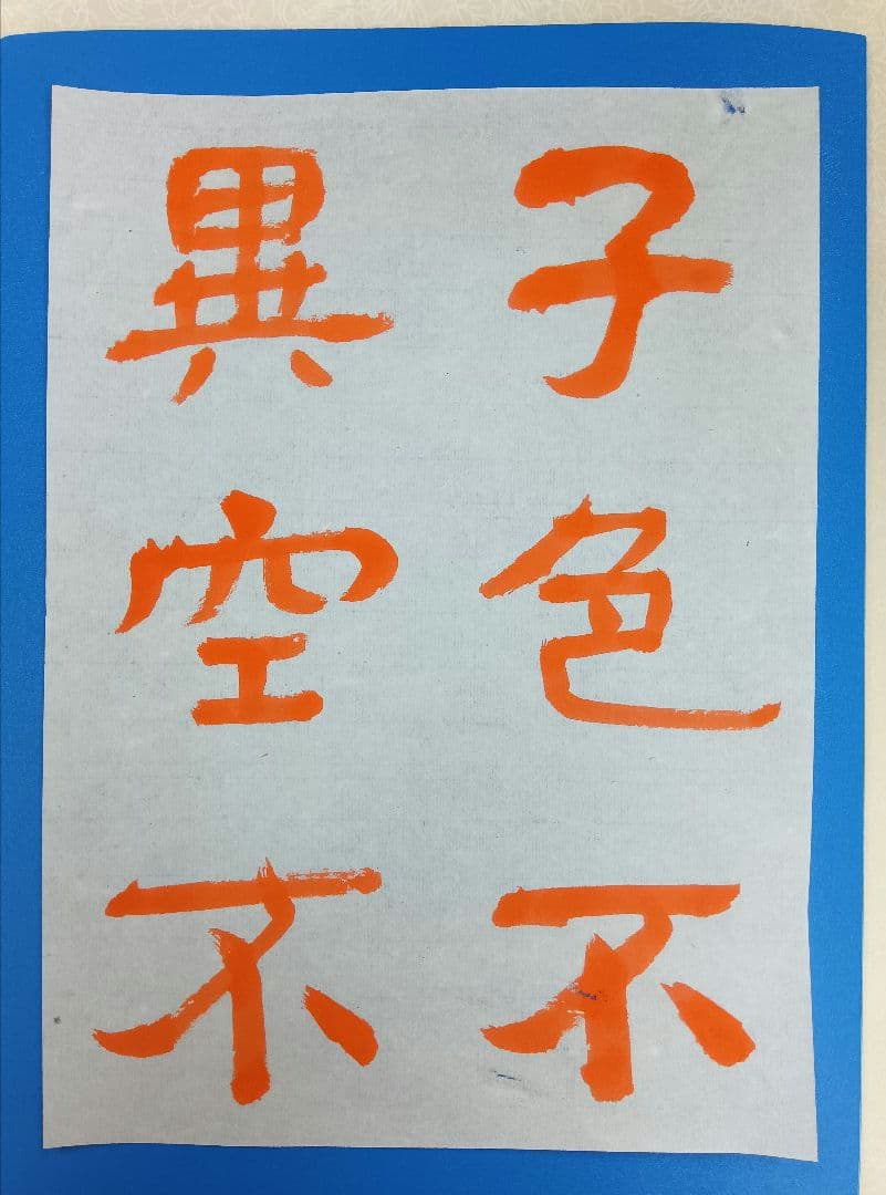 歴史的大家【中村伸夫 日展会員】「文殊般若経 水牛山（北斉）」半紙7枚マクリ