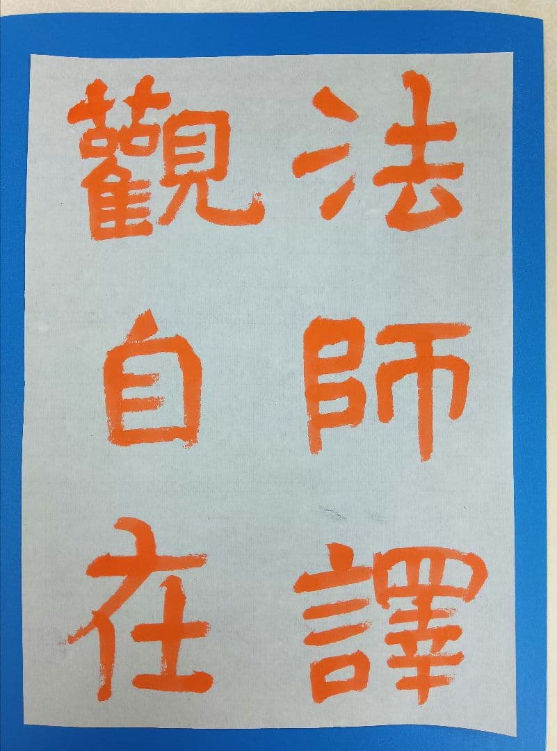 歴史的大家【中村伸夫 日展会員】「文殊般若経 水牛山（北斉）」半紙7枚マクリ