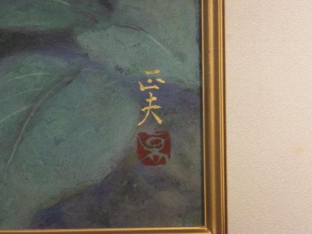 芸術院会員　浦田正夫　落款印譜 共シール『紫陽花』日本画 岩絵具彩色 1025E