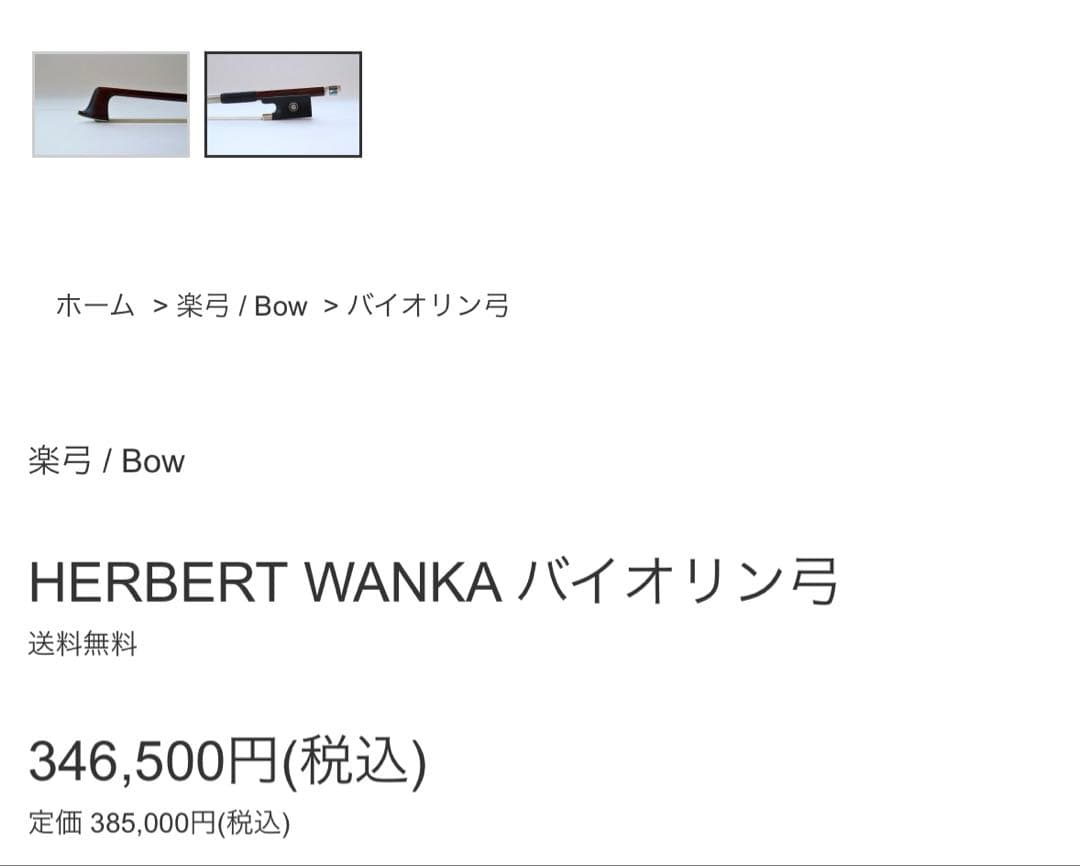HERBERT WANKA ヴァイオリン弓