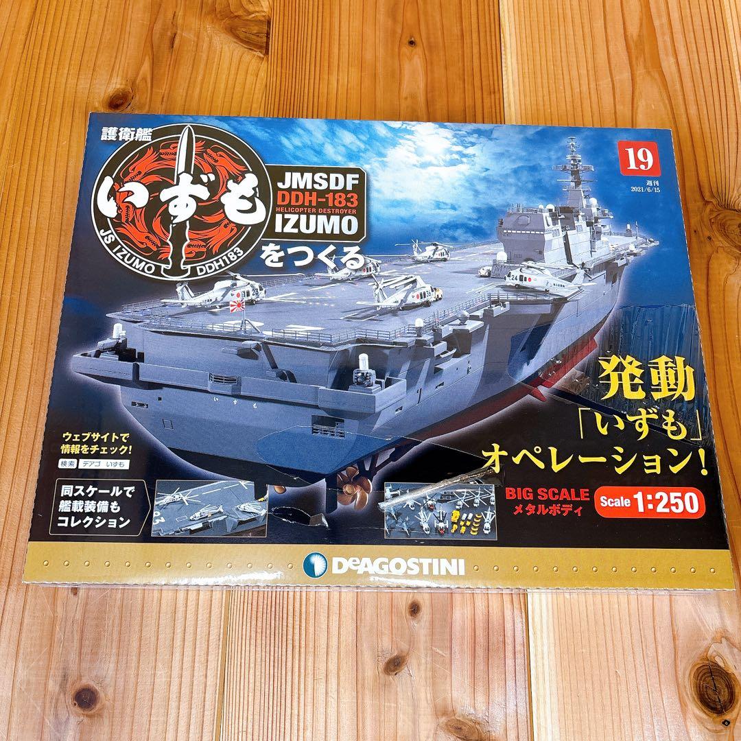 【未組立品】 デアゴスティーニ 護衛艦いずもをつくる 全110巻セット 特典付き