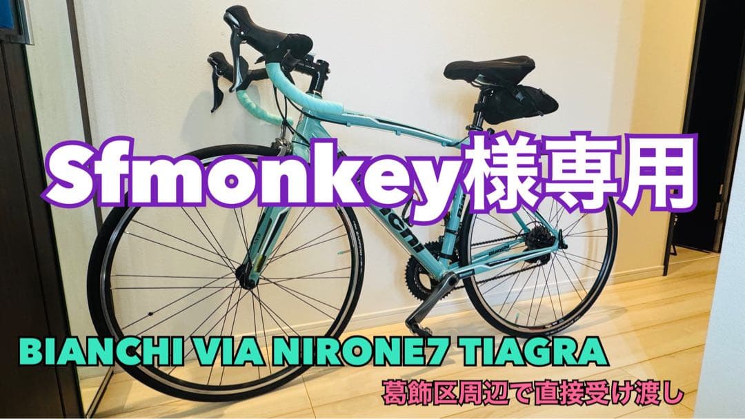 ロードバイクBianchi ビアンキ via nirone7セット売り