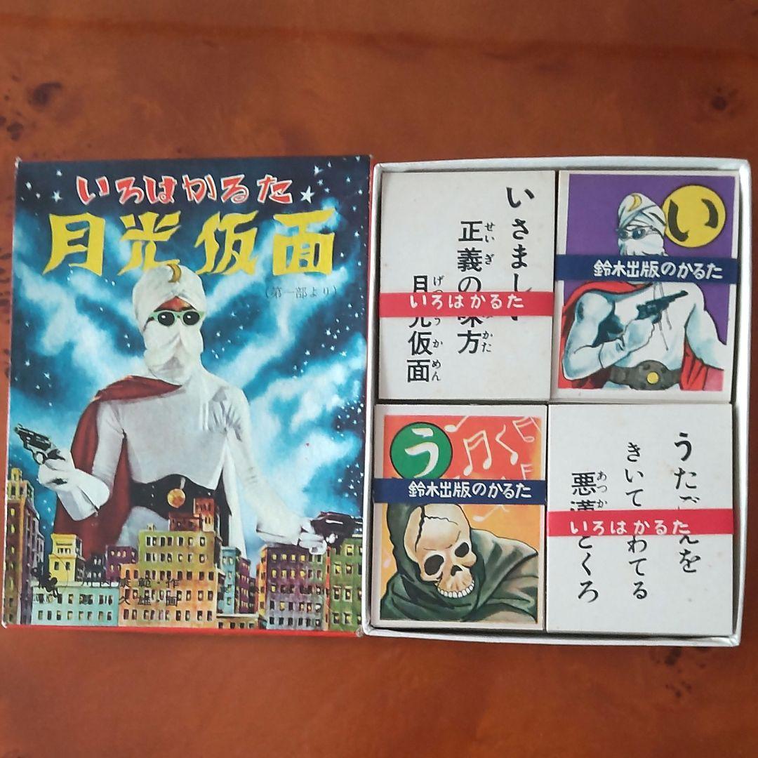 【仮面ヒーロー】鈴木出版 絶版月光仮面かるた&めんこセット 昭和めんこ