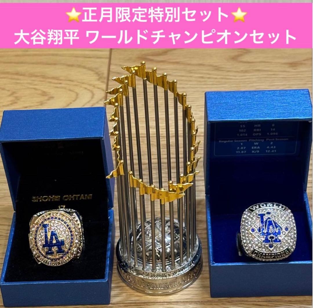 ⭐️期間限定価格⭐️【特別】大谷翔平2025＆2024チャンピオンリング&トロフィー