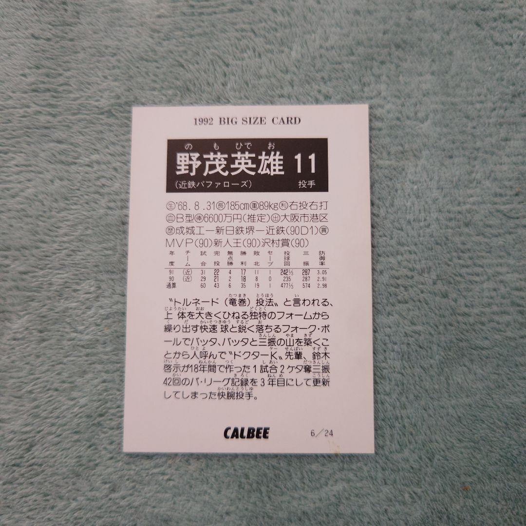 92年カルビープロ野球ビッグサイズカード 第2版 野茂英雄 近鉄バファローズ
