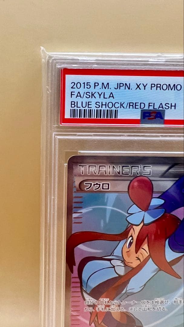 ポケモンカード FA/SKYLA 2015年プロモ PSA10