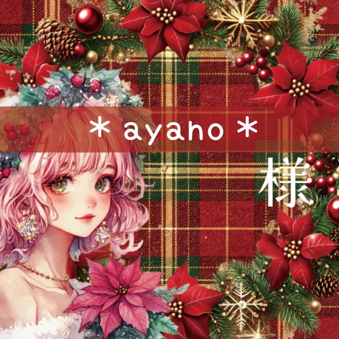 ayano様♡ありがとうございます♡