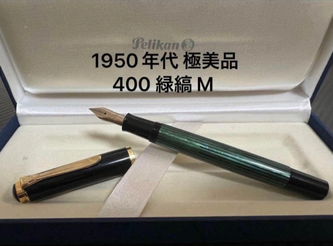 1950年代 極美品 ペリカン 400 緑縞 M 万年筆
