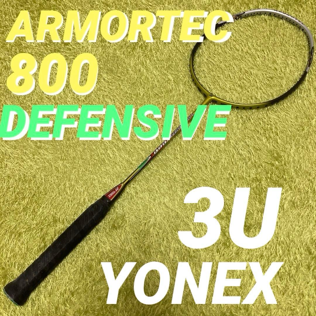 【良品】YONEX アーマーテック800 defence 3U 5G ラケット