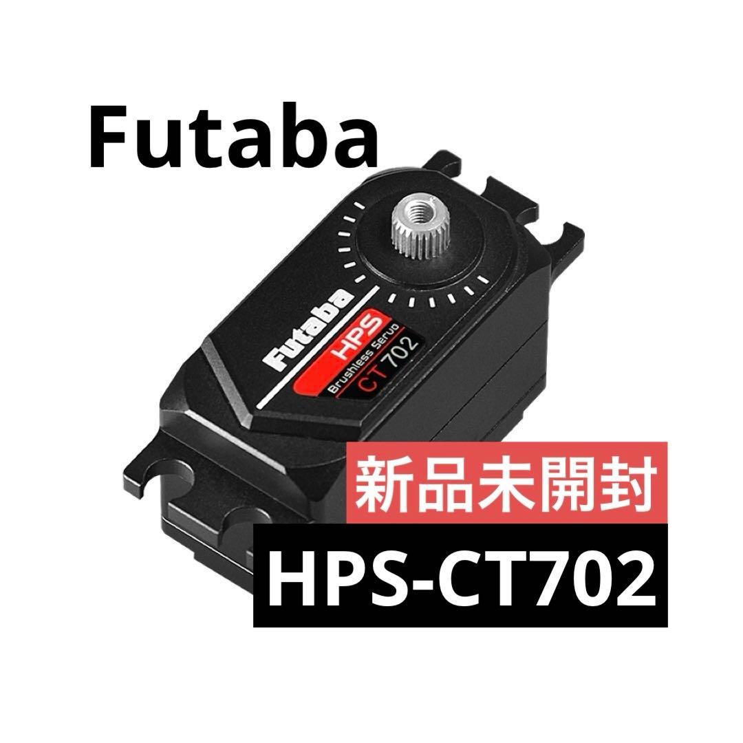 FUTABA　HPS-CT702 ツーリングカー用ロープロファイルサーボ【新品】