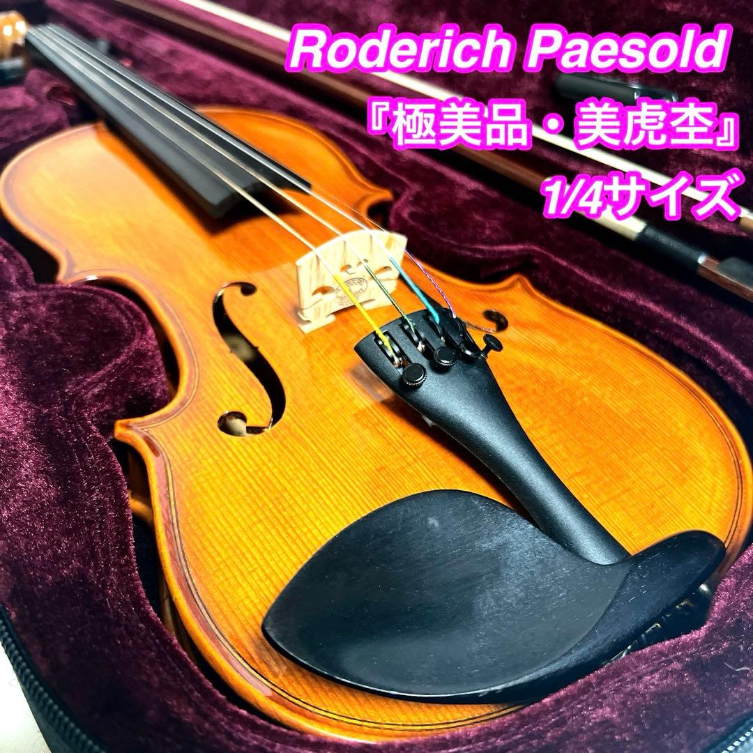 【極美品・美虎杢】Roderich Paesold 1/4 バイオリン