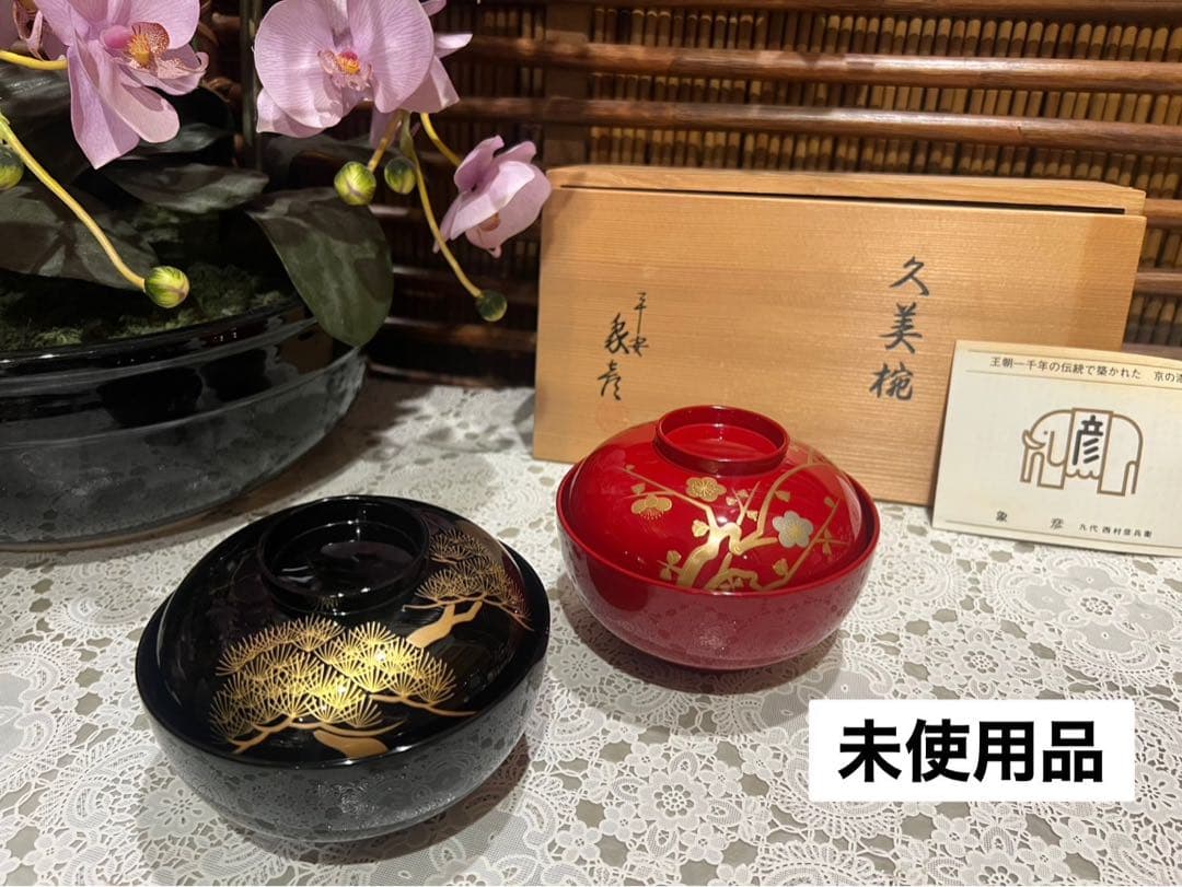 新品 未使用 京漆匠 平安 象彦 松梅 久美椀 セット 蓋付 吸物椀 高級