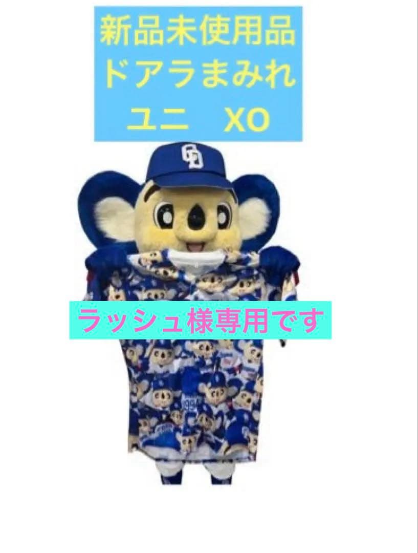 中日ドラゴンズ　ドアラまみれユニホーム(XO) ♡新品未使用♡