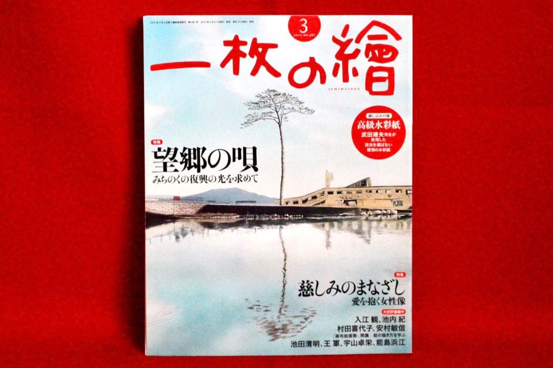 こころの風景コレクション【武田靖夫　松島】購入金額より60％お値引き！！