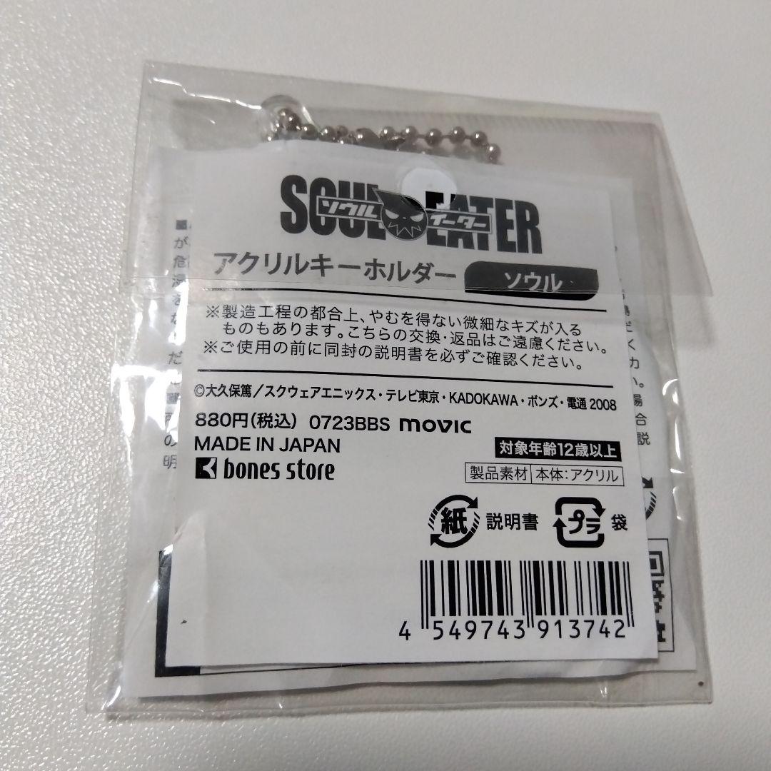 【SOUL EATER】ソウル bones store アクリルキーホルダー