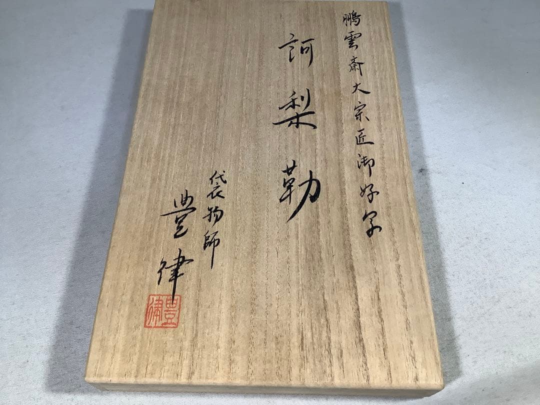 鵬雲斎大宗匠　好写　訶梨勒　袋物師　豊律　茶道具　送料無料