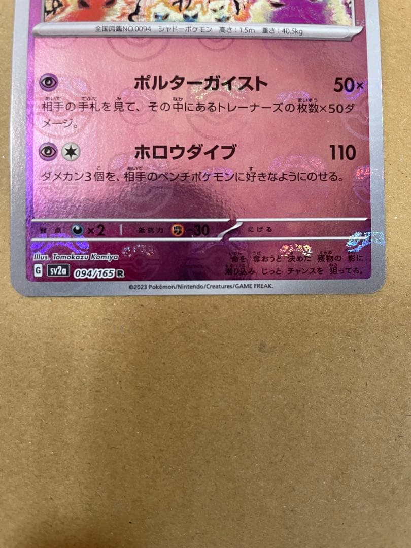 ポケモンカード ゲンガー SV2a 094/165 R マスターボールミラー