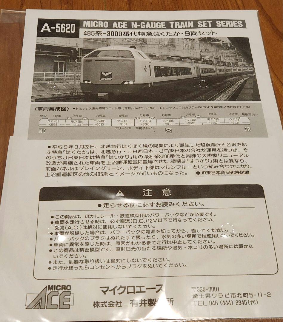 ロ*ゼ様 マイクロエース 485系3000番代 特急はくたか 9両セット A-5