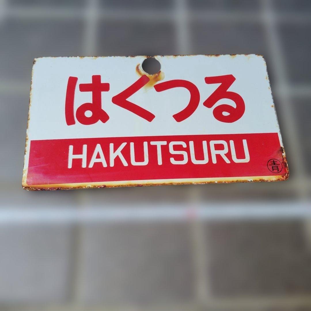 【サボ　愛称板】（表）はくつる Ｂ寝台（裏） はくつる HAKUTSURU