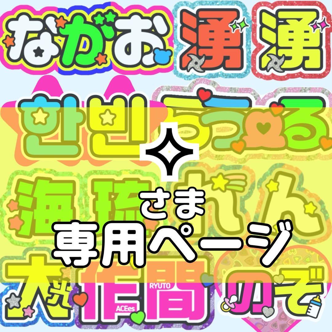 ︎︎⟡様 団扇 団扇文字 うちわ うちわ文字 文字パネル オーダー 団扇屋
