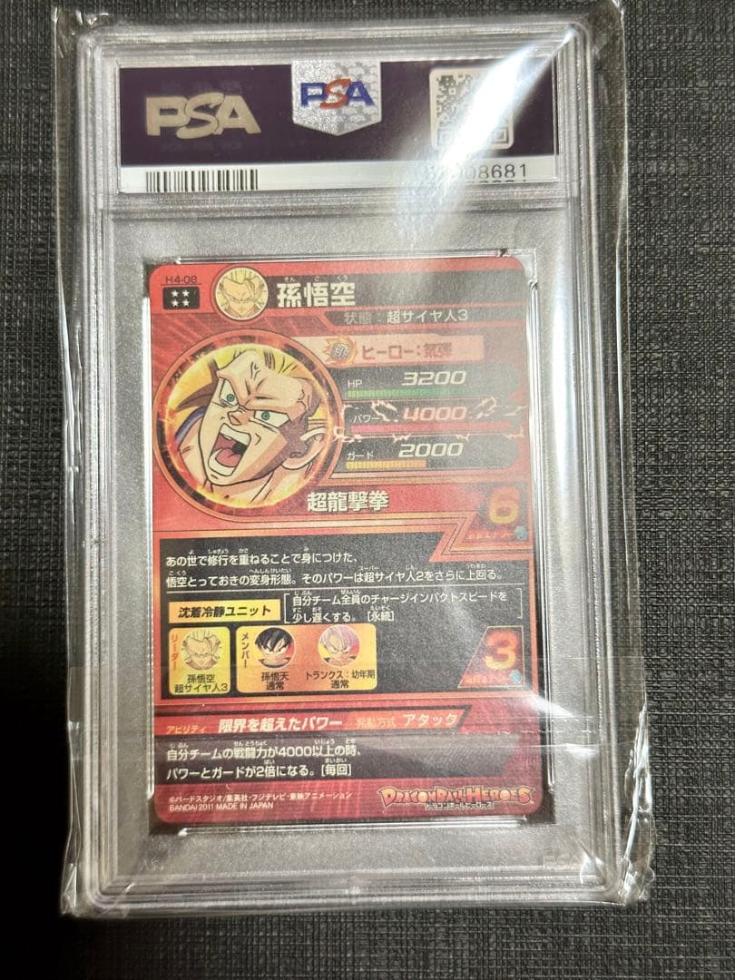 【PSA10最高評価】孫悟空　H4-08 旧弾　ドラゴンボールヒーローズ