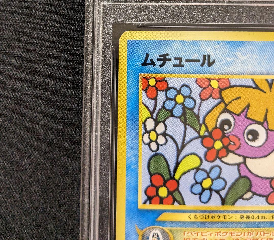 ポケモンカードゲーム　ムチュール　旧裏　PSA9 コロコロコミックおまけ