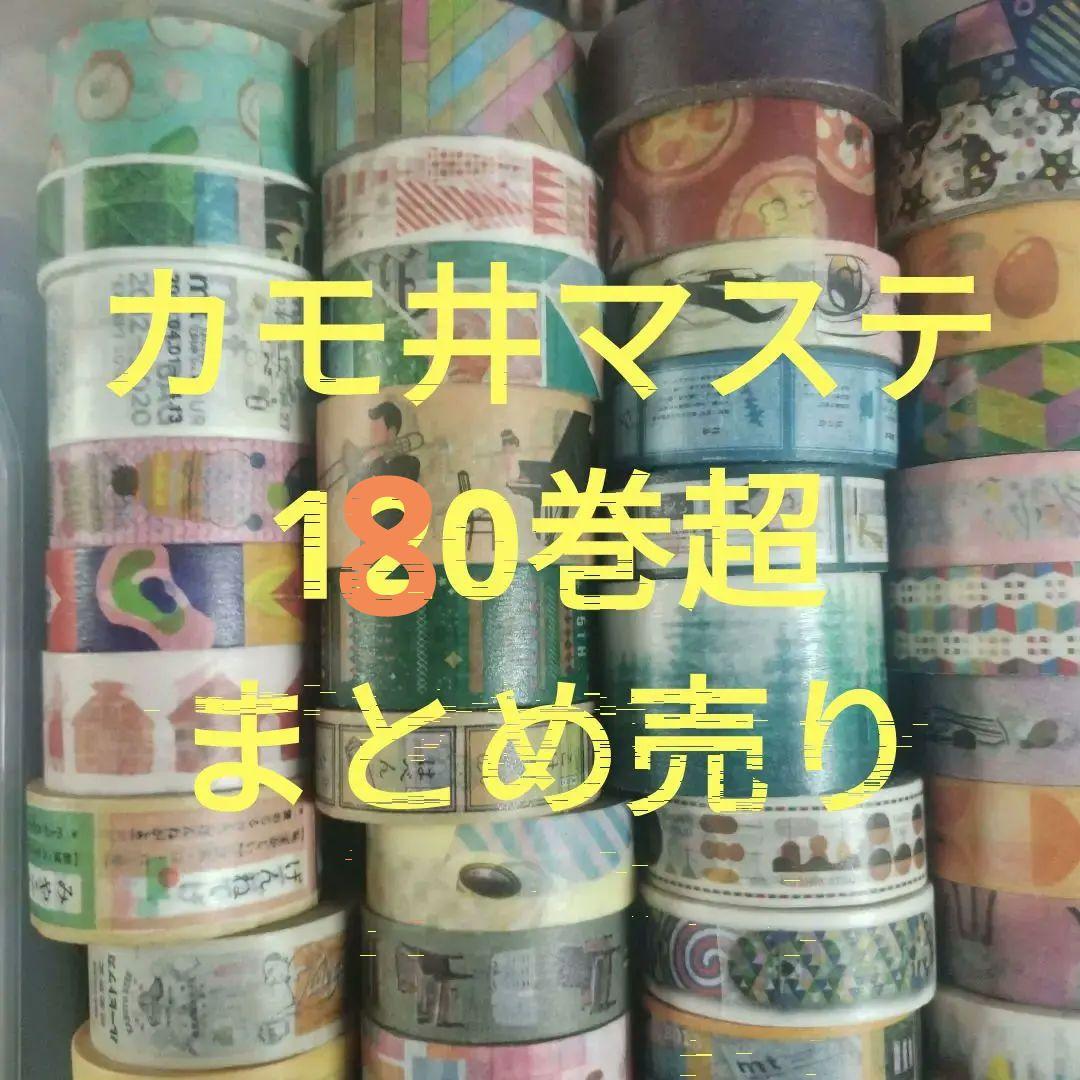 バラ売り可【イベント限定 ほぼ廃盤】mt カモ井 マステ 巻き売り 180前後