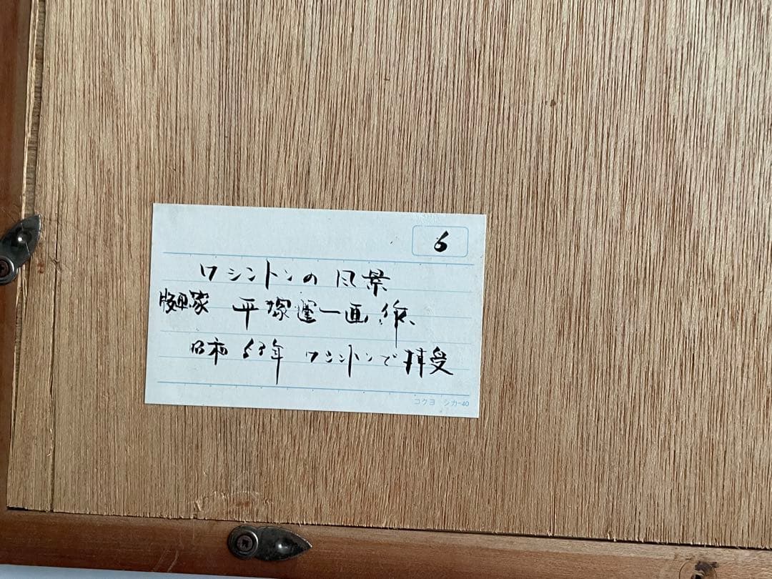 版画家　平塚運一　ワシントンの秋　ワシントンの風景　1964年　木版画　額入