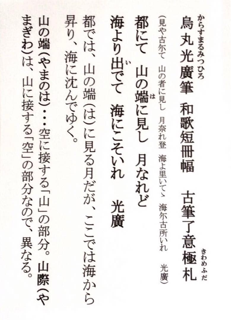 烏丸光広筆　和歌短冊幅「都にて…」古筆了意極札