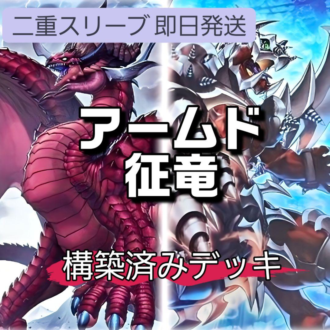 山屋　即日発送　アームド征竜デッキ　構築済みデッキ　パイル・アームド・ドラゴン