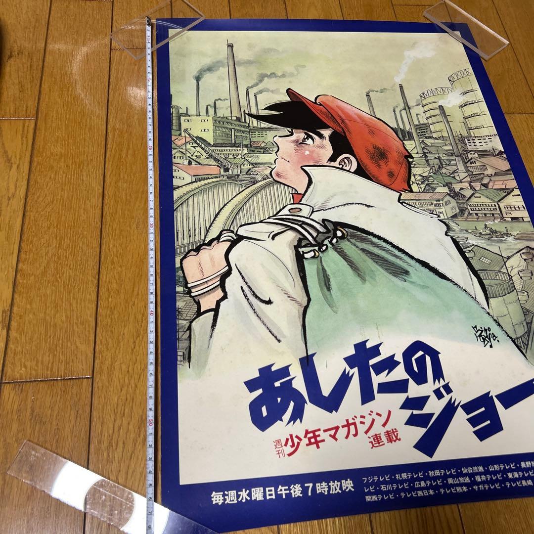 あしたのジョー　初回テレビ放映　宣伝用ポスター　非売品　当時物　昭和　レトロ