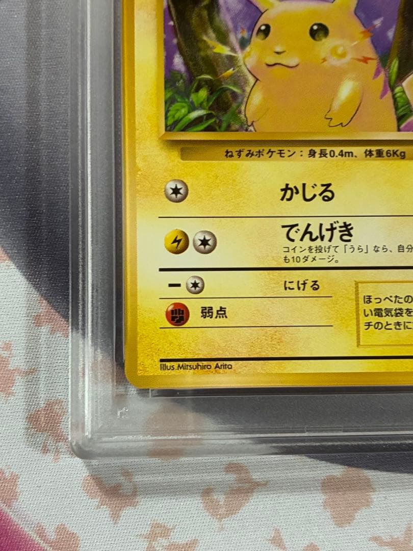 PSA9☆ピカチュウ 初期 旧裏 マークあり