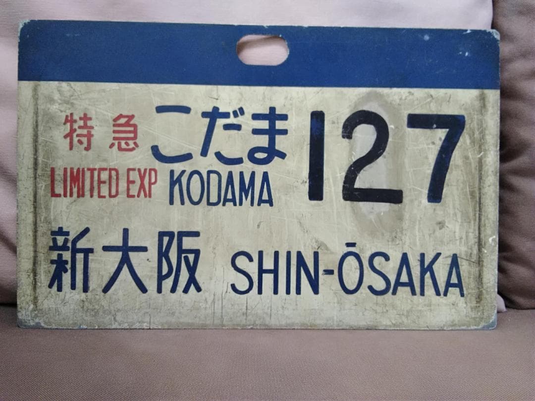 東海道新幹線 0系 愛称板 サボ こだま 127号 新大阪行　 国鉄 方向幕