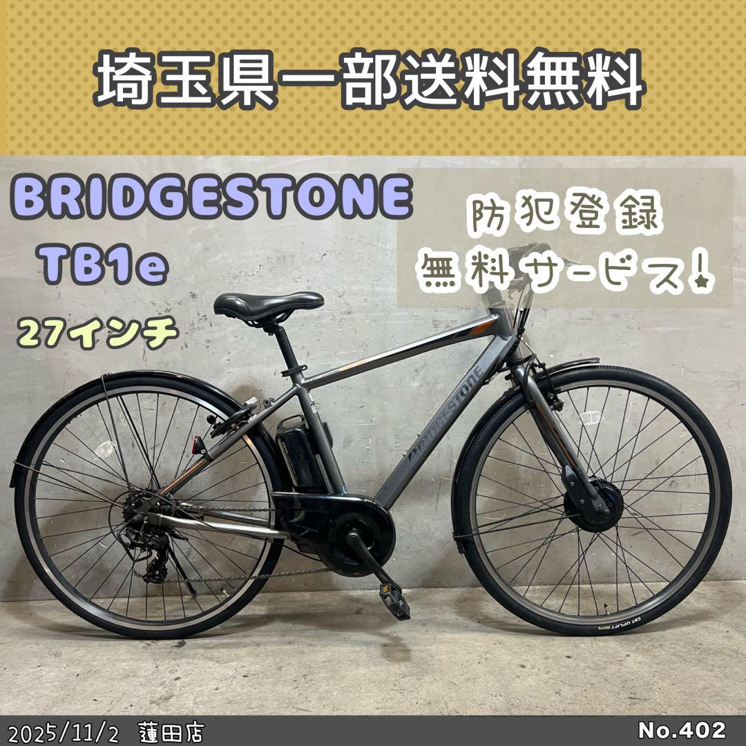 電動自転車　BRIDGESTONE TB1e ブリヂストン　ティービーワンe
