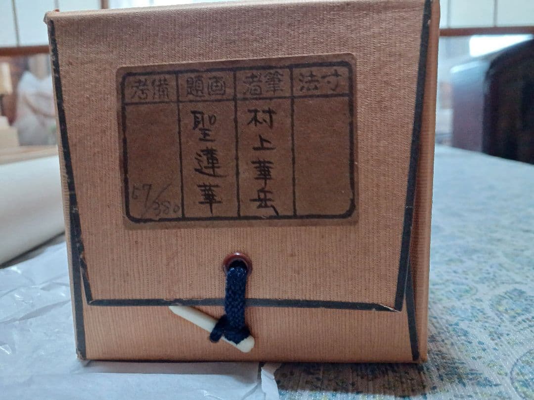 ◆村上華岳 「聖蓮華（しょうれんげ）」木版画　メナード美術館　限定380部◆