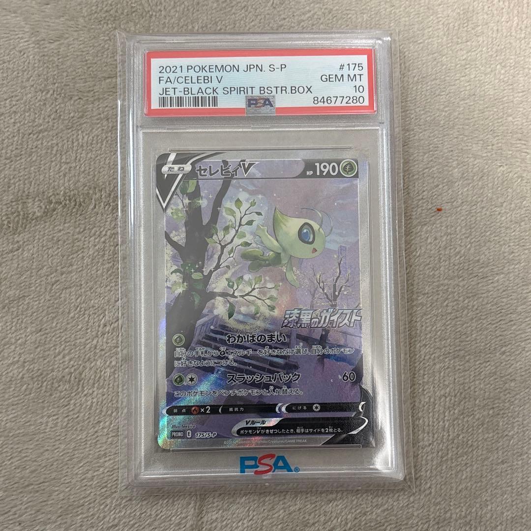 セレビィ　v psa10