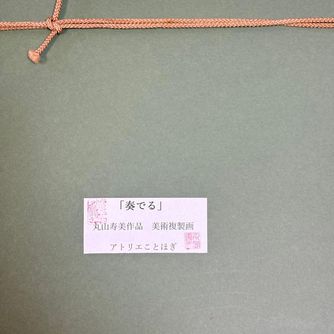 丸山寿美 限定 お地蔵様 日本画 仏教美術 美術複製 ジグレー版画