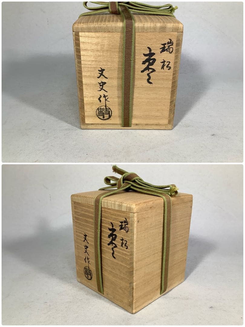 端松　棗　若島丈史　茶道具　送料無料