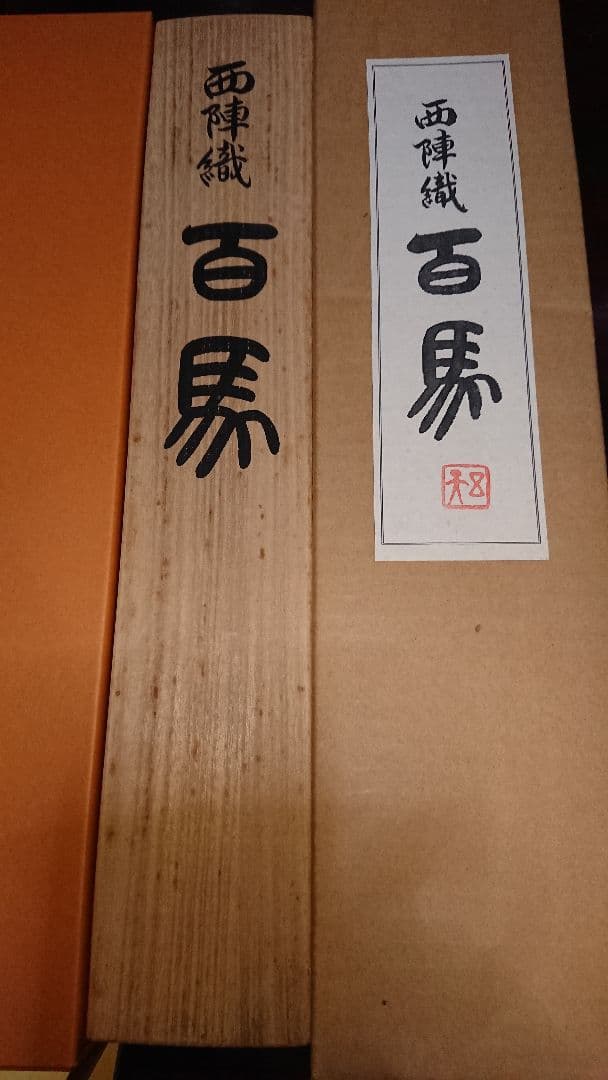 ☆西陣織掛軸、百馬之図(掘り出し物)美品11月30日迄値引き中☆