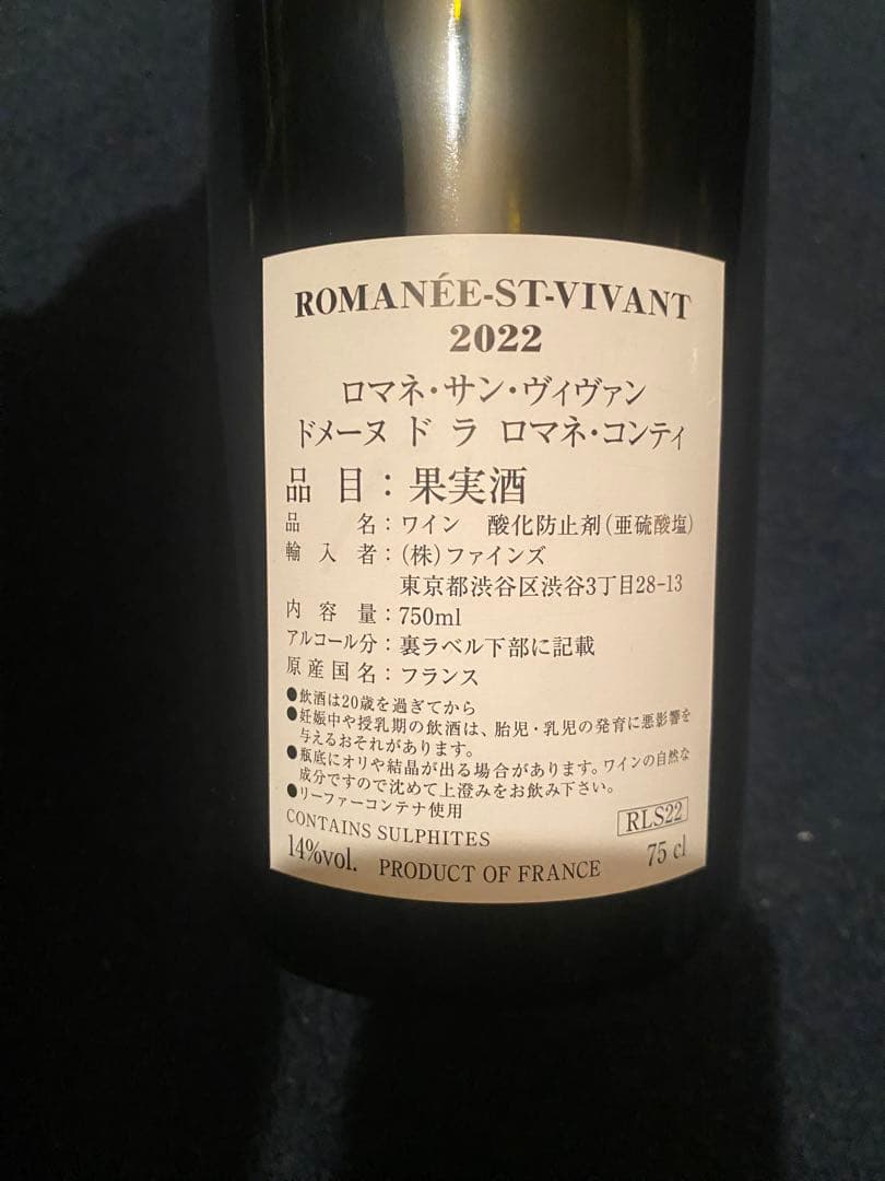 ROMANEE-ST-VIVANT 2022 Marey-Monge 空瓶
