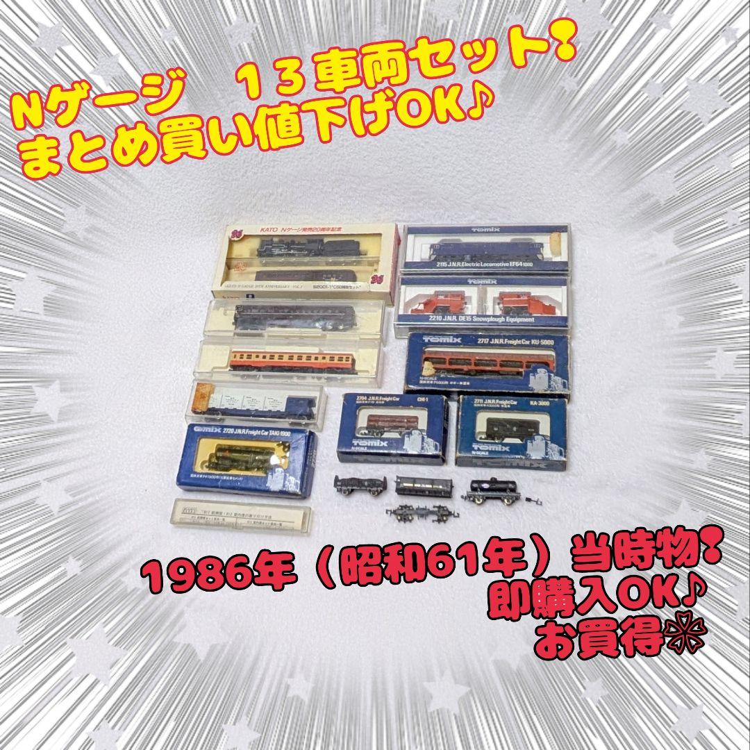 Nゲージ　13車両セット❀　1986年（昭和61年）当時物　お買得❢　即購入OK