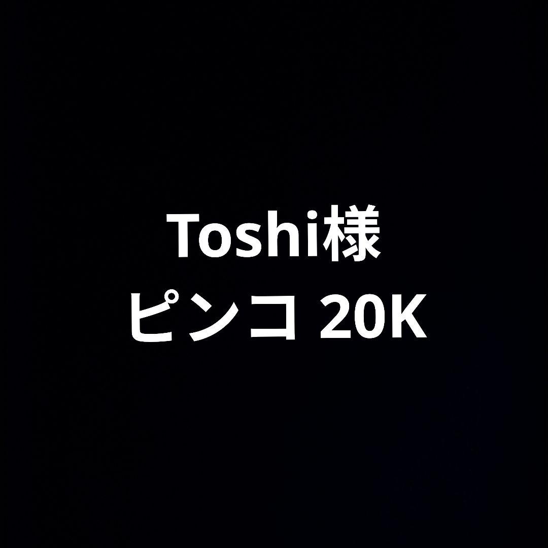 はいさーい様 ピンコ 20K