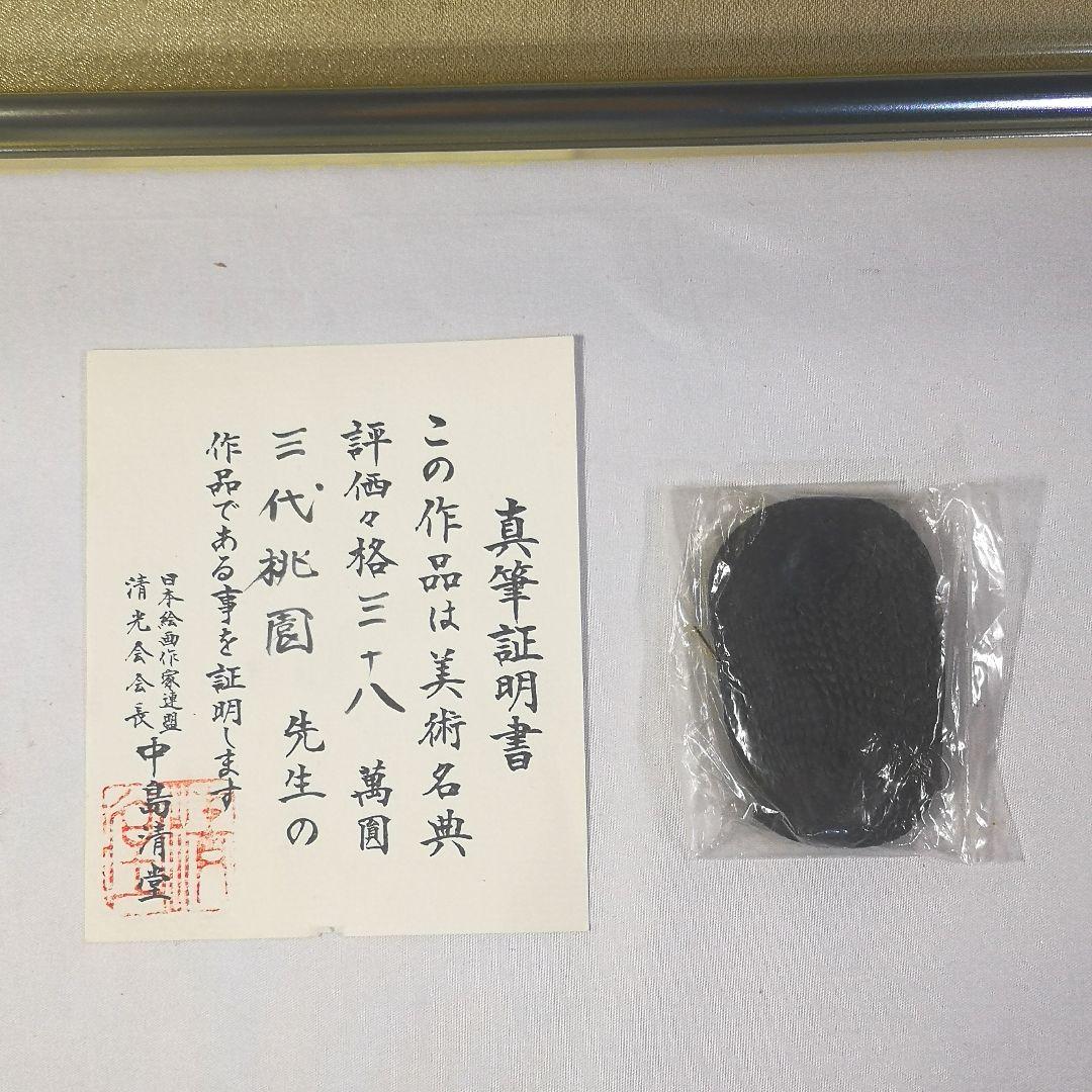 三代 桃園 日本画「牡丹」真筆証明書 /大分県出身 清光会委員 美術名典掲載