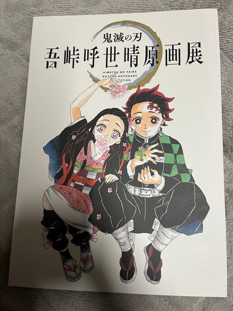 鬼滅の刃 吾峠呼世晴原画展 公式パンフレット