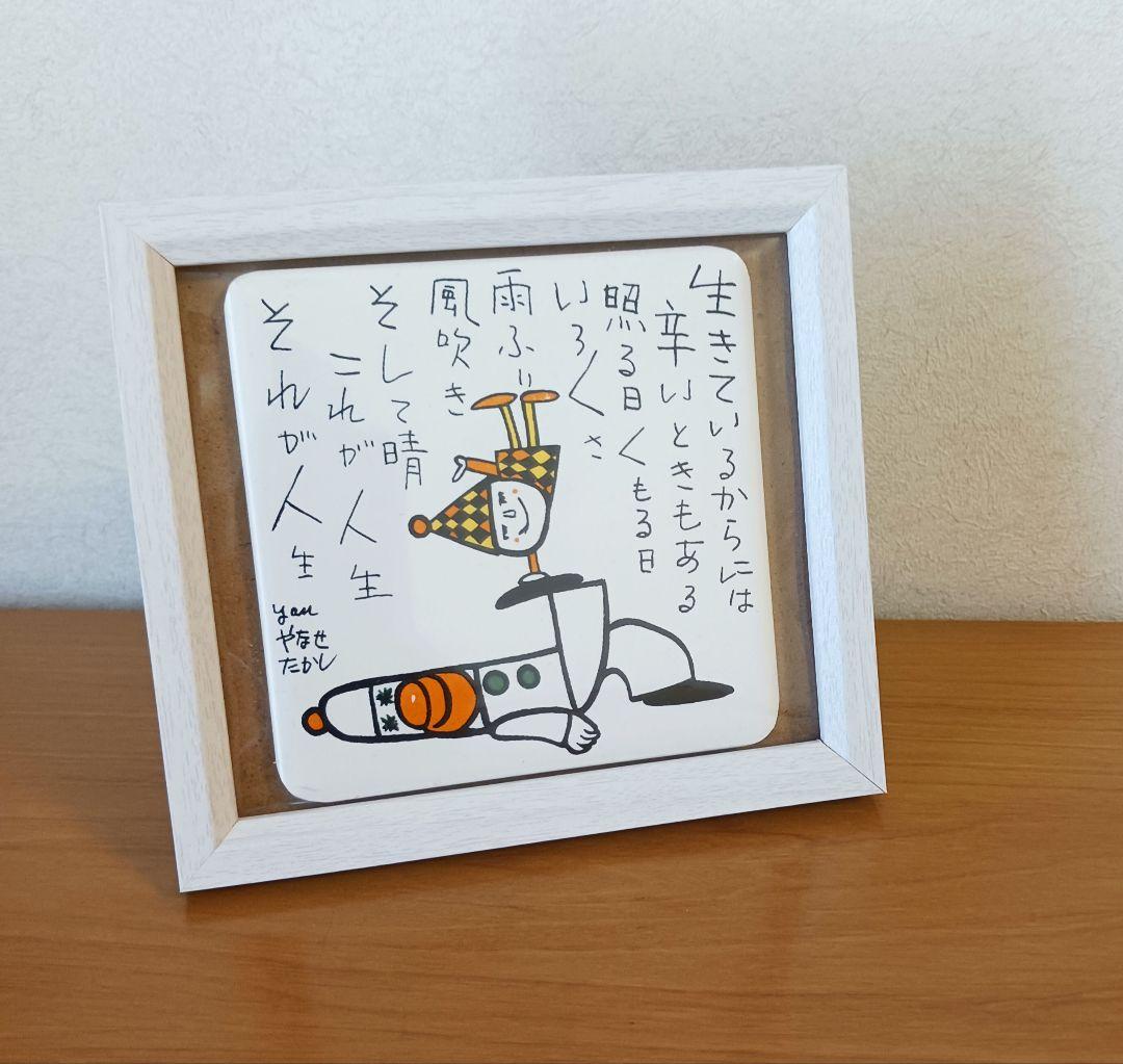 やなせたかし　タイル　ポエム　詩　NHK　人生　絵画サイン入作品　陶器　希少レア