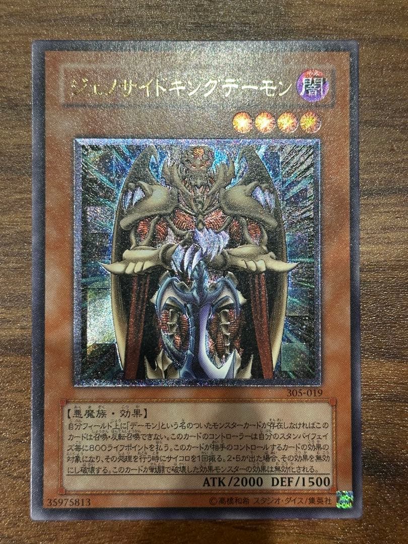 遊戯王　極美品　ジェノサイドキングデーモン　アルティメット(レリーフ)