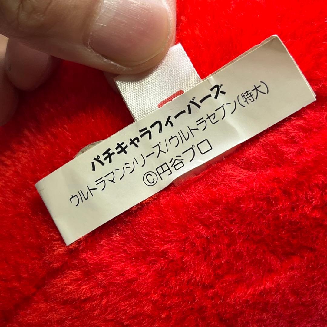 【希少】ウルトラセブン　特大　ぬいぐるみBANDAI 1993年　パチキャラ