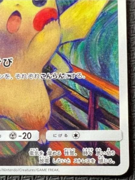 ピカチュウ：ムンク展×ポケモンカードゲーム PROMO SM-Pプロモカード 2