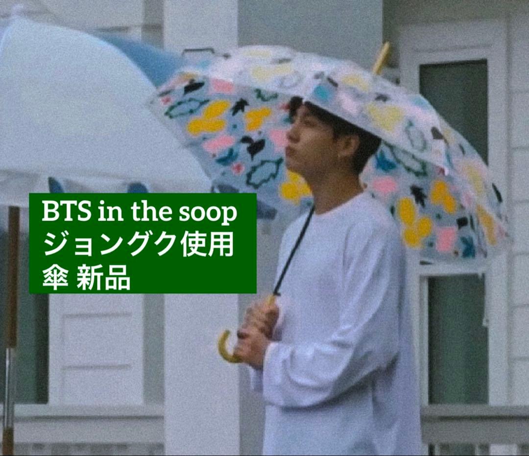 BTS in the soop 2021 ジョングク JUNGKOOK 傘　新品